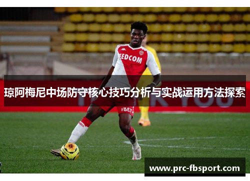 琼阿梅尼中场防守核心技巧分析与实战运用方法探索 - FB体育 (中国)官方网站-FB SPORTS